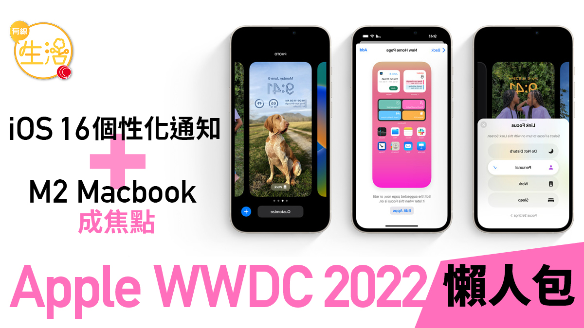 Apple WWDC 2022懶人包｜新M2晶片Macbook及iOS16成焦點 5款iPhone將退役 - 有線寬頻 i-CABLE