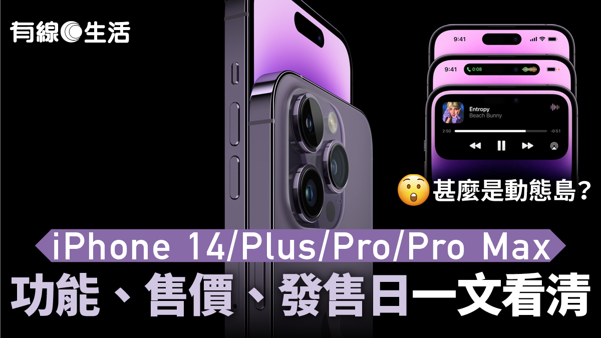 iPhone 14懶人包｜Plus、Pro Max等4型號重點功能、顏色、售價一文看 香港幾時訂機？ - 有線寬頻 i-CABLE