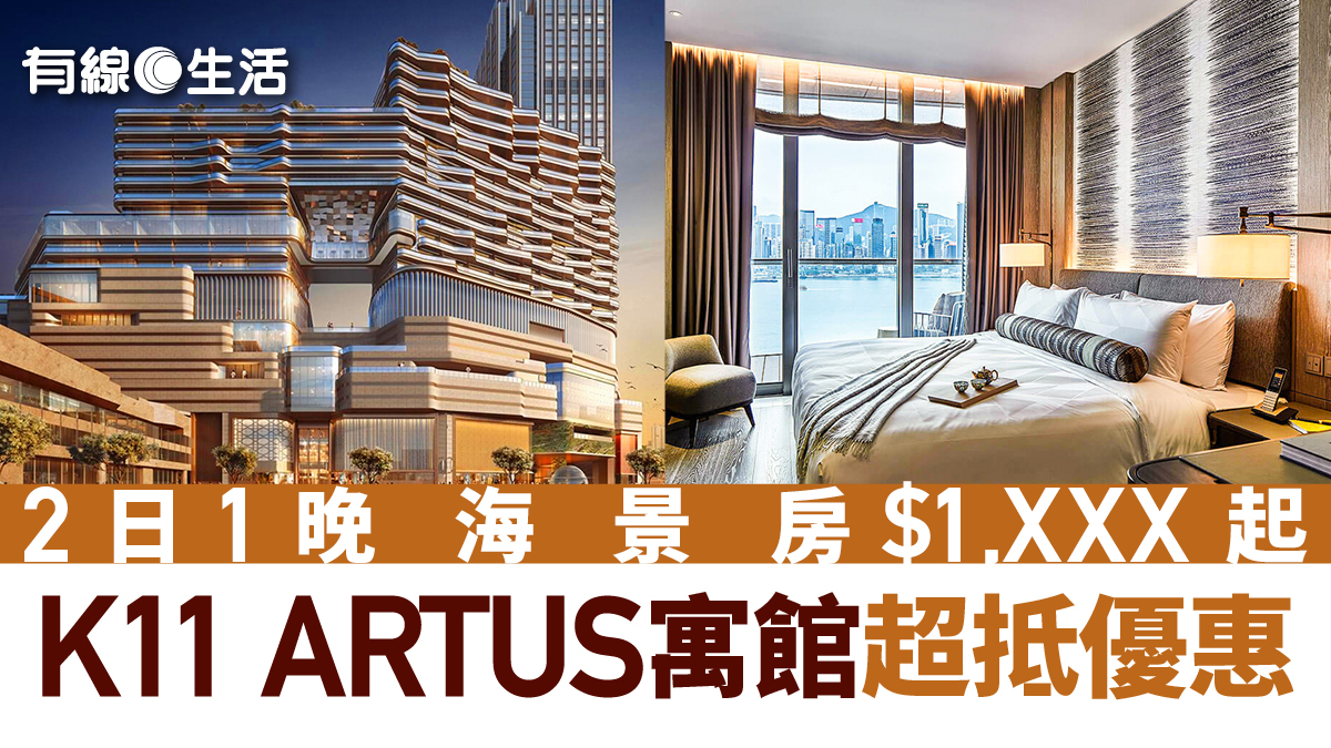 尖沙咀K11 ARTUS寓館住宿優惠！2日1晚維港海景房最平人均$1,XXX - 有線寬頻 i-CABLE