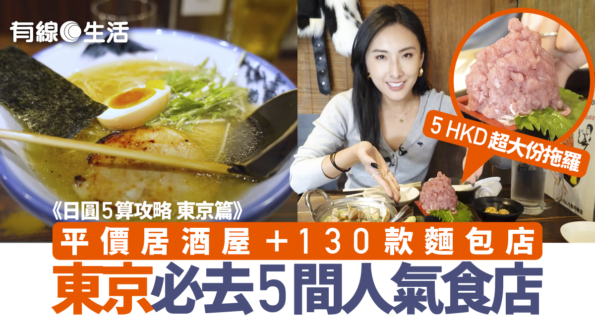 20221216-生活_日圓5算攻略5間食店_長方圖1張 - 有線寬頻 i-CABLE