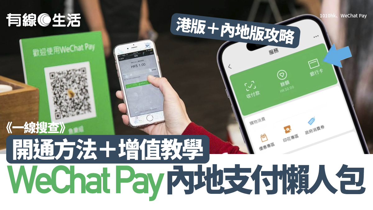 一線搜查｜WeChat Pay微信支付懶人包 港版＋內地版開通方法 北上深圳消費必備｜附增值教學 - 有線寬頻 i-CABLE