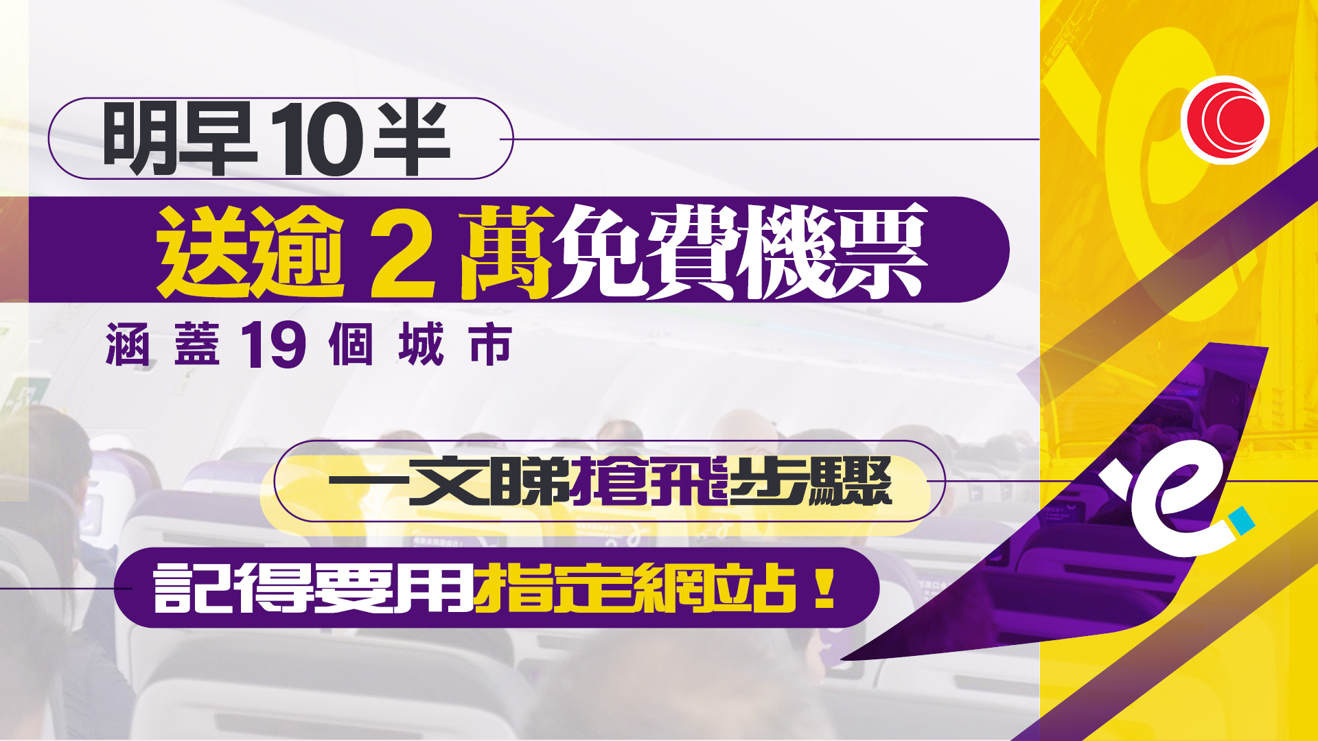 HK Express免費機票｜2.1萬張先到先得 7.11上午10時30分開搶 一文睇清六大步驟 - 有線寬頻 i-CABLE