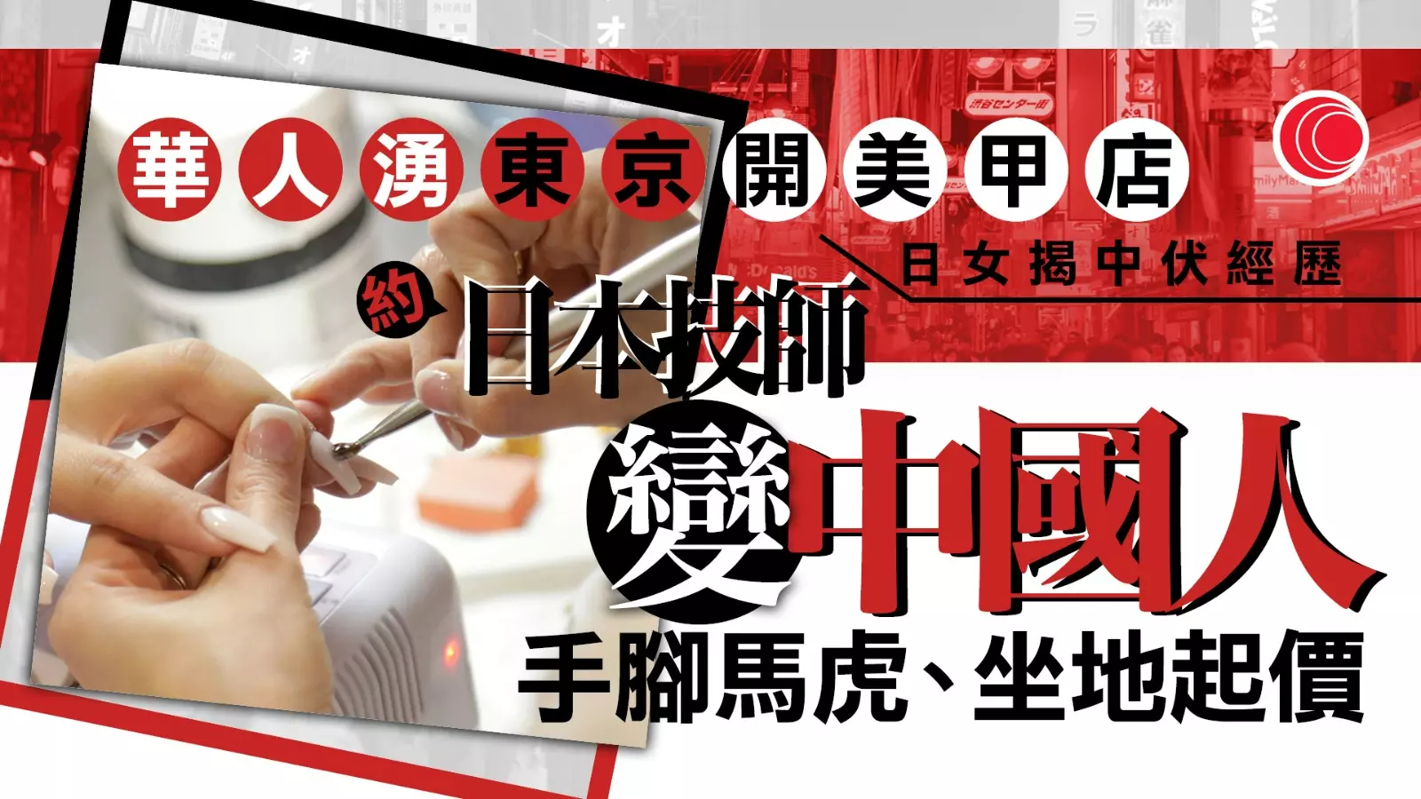 東京美甲店激增惹關注 揭移日華人「偽裝」日本技師 割傷客人拒道歉：不要再來 | LIHKG 討論區